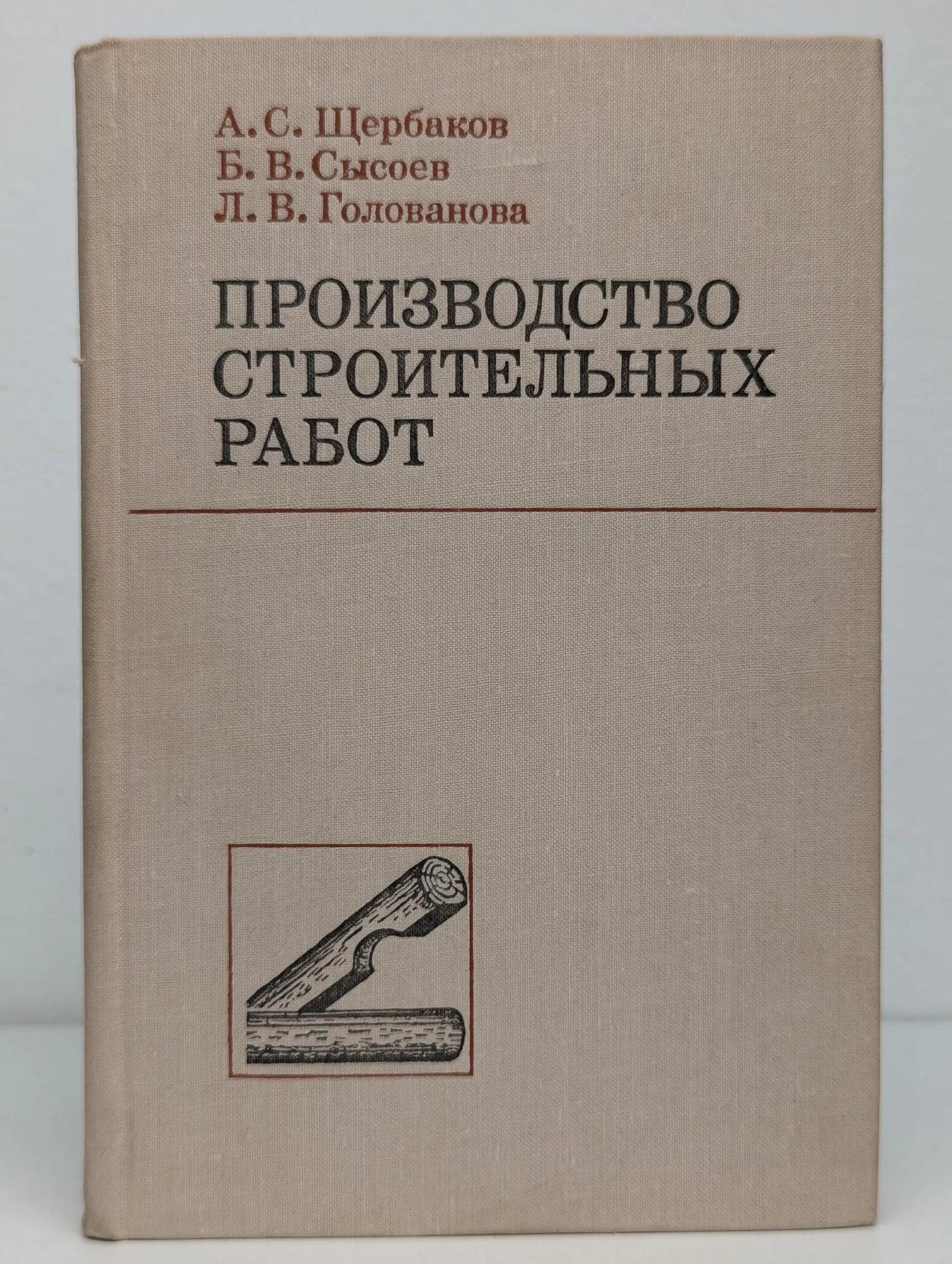 Производство строительных работ Щербаков Анатолий Сергеевич, Сысоев Борис Владимирович, Голованова Лия Всеволодовна 1978