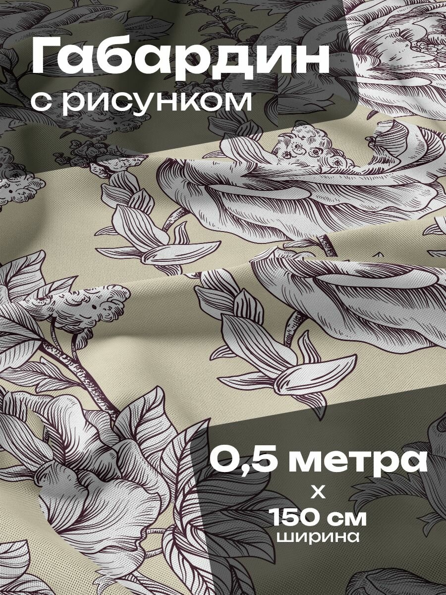 Ткань для шитья и рукоделия Габардин / 0.5 метра