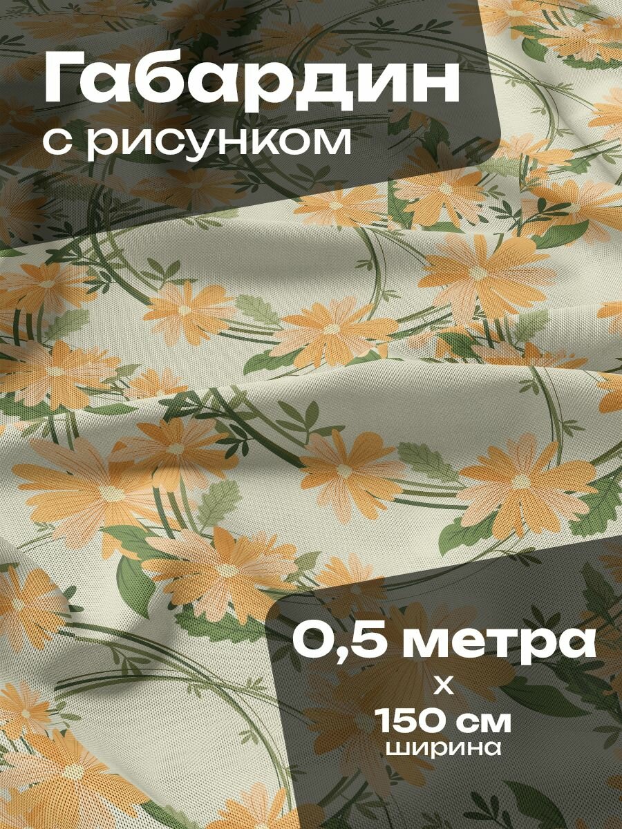 Ткань для шитья и рукоделия Габардин / 0.5 метра