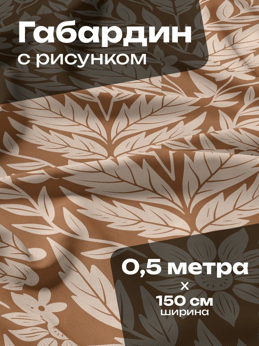 Ткань для шитья и рукоделия Габардин / 0.5 метра