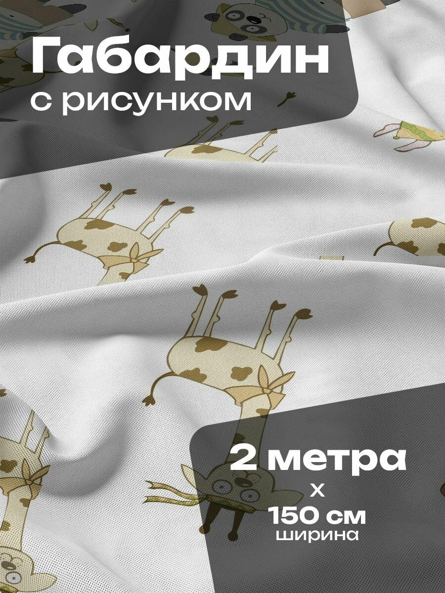 Ткань для шитья и рукоделия Габардин / 2 метра