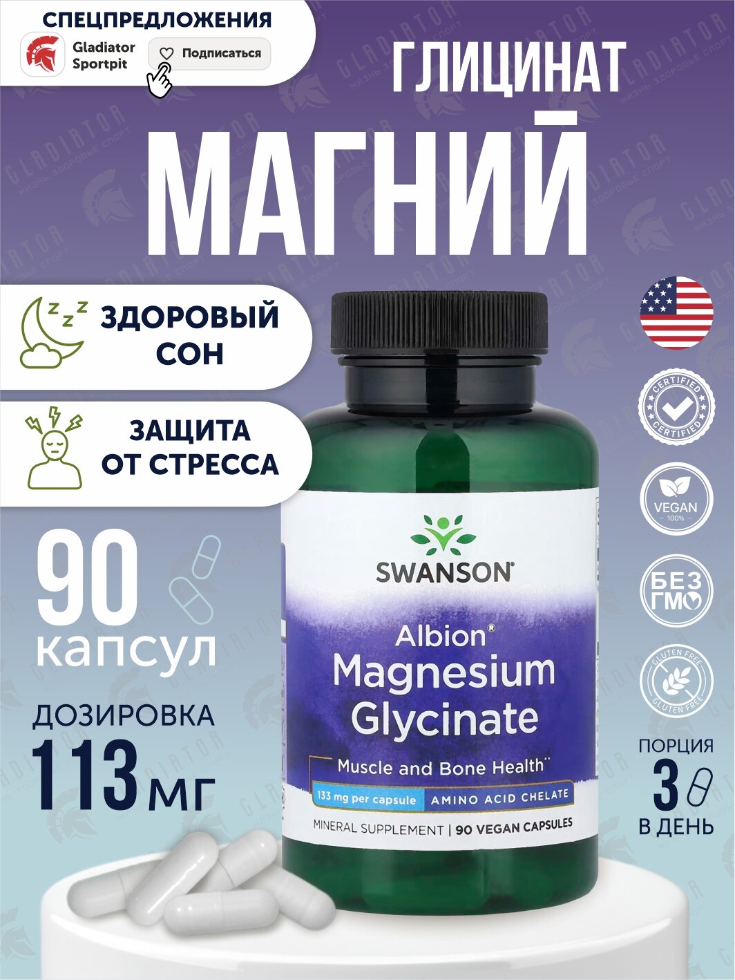 Глицинат магния Swanson Magnesium Glycinate 133 мг 90 капсул