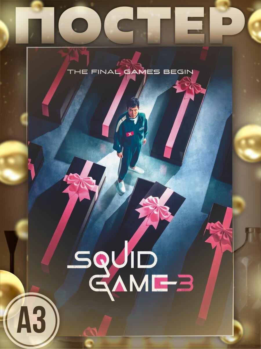 Постеры на стену плакаты интерьерные Игра в кальмара 3металлический, оригинальный, на стену