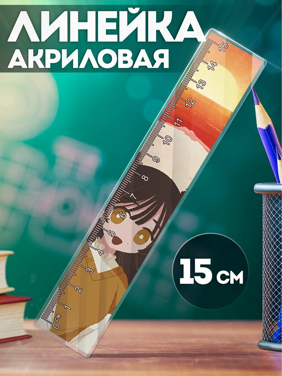 Канцелярия для школы линейка 15 см станция сайхате аой тэндзику