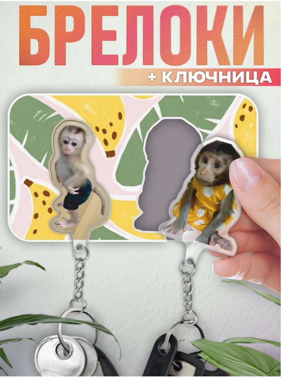 Ключница настенная в прихожую с брелками животные обезьяны