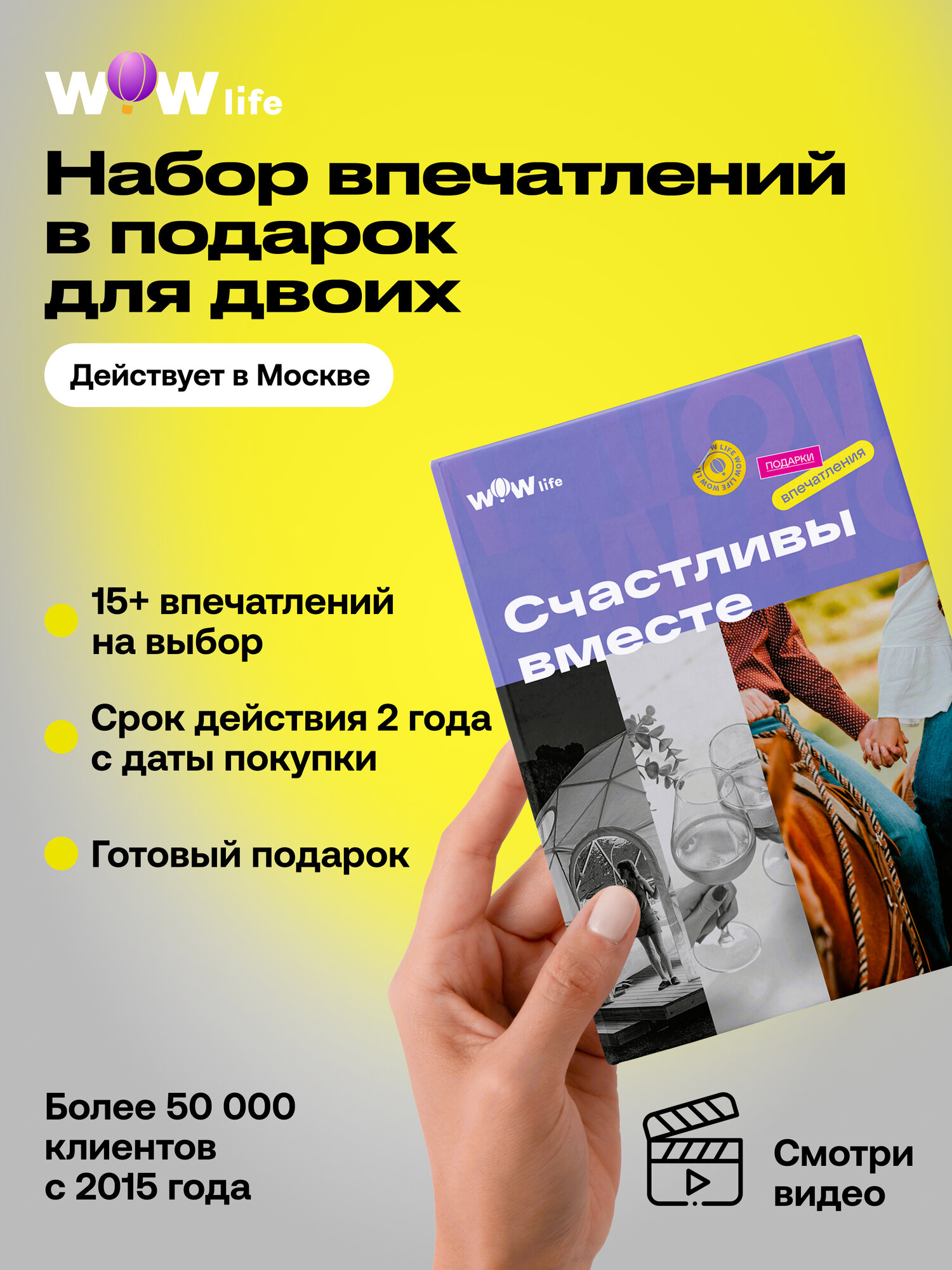 Подарочный сертификат WOWlife "Счастливы вместе" – подарок на день рождения или свадьбу, Москва