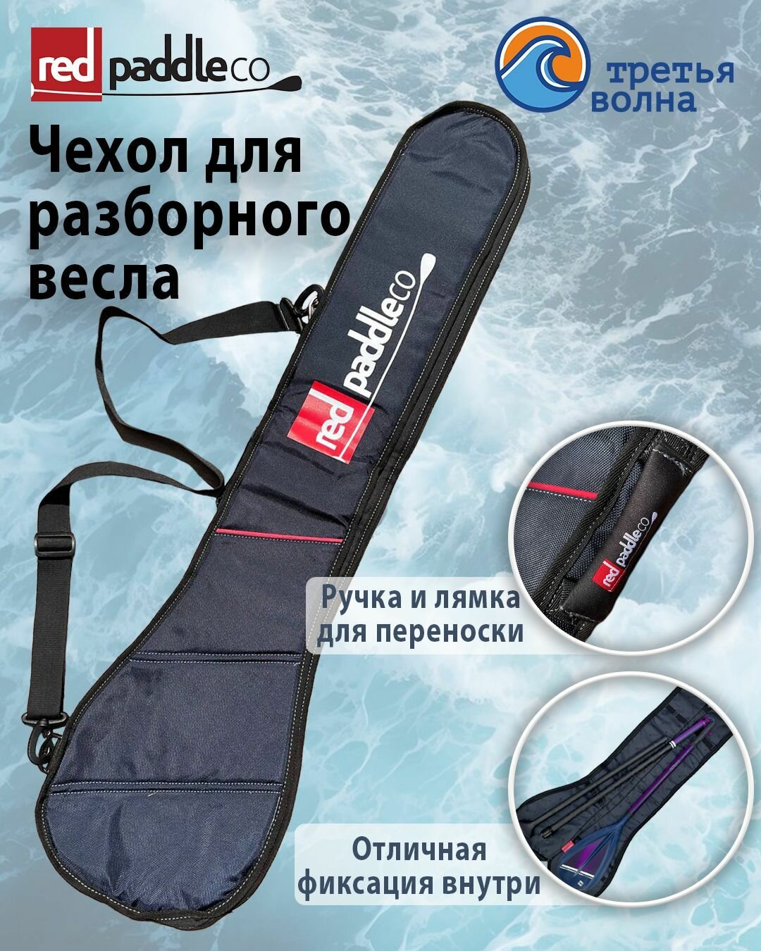 Чехол для разборного весла RED PADDLE 3 piece Paddle Bag (25*220 см)