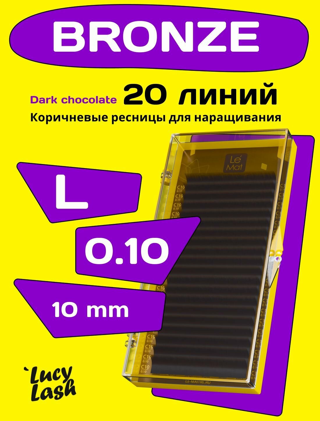 Le Maitre ресницы Bronze Dark chocolate L 0.10 10 mm