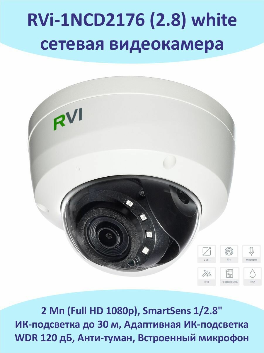 Уличная купольная IP-камера RVi-1NCD2176 (2.8) white