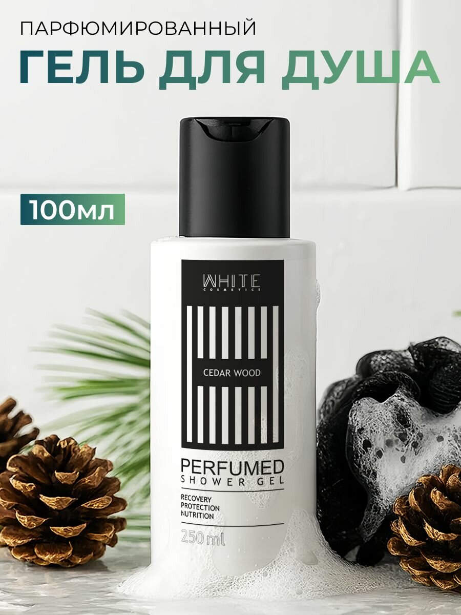 WHITE Гель для душа 100мл. парфюмированный CEDAR WOOD увлажняющий