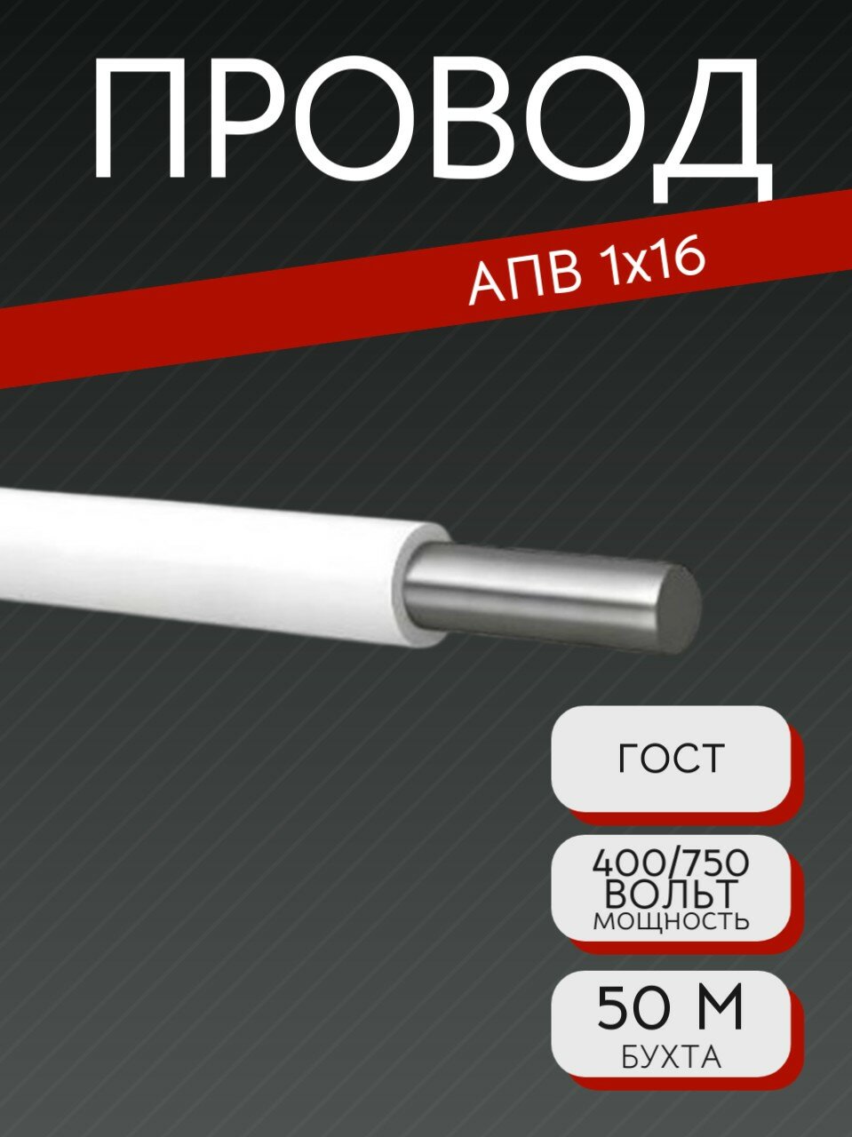 Провод силовой алюминиевый ПАВ(ож), АПВ 1x16 ГОСТ, бухта 50 м.