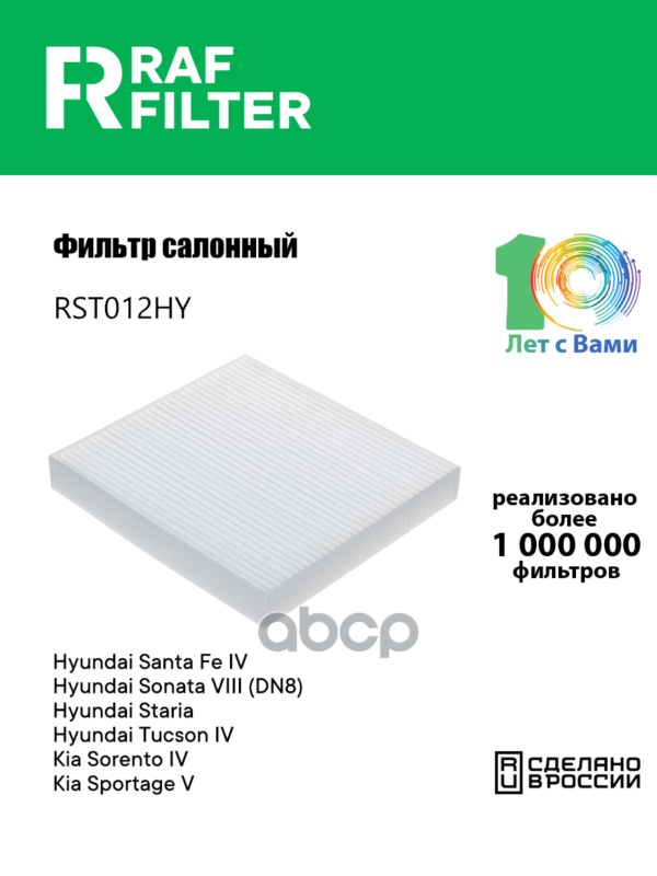 Фильтр салона RAF Filter RST012HY RAF FILTER арт. RST012HY