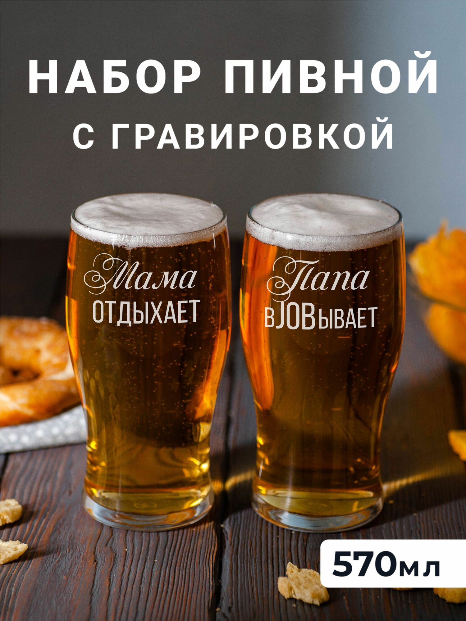 Набор пивных бокалов с гравировкой Мама отдыхает / Папа вJOBывает