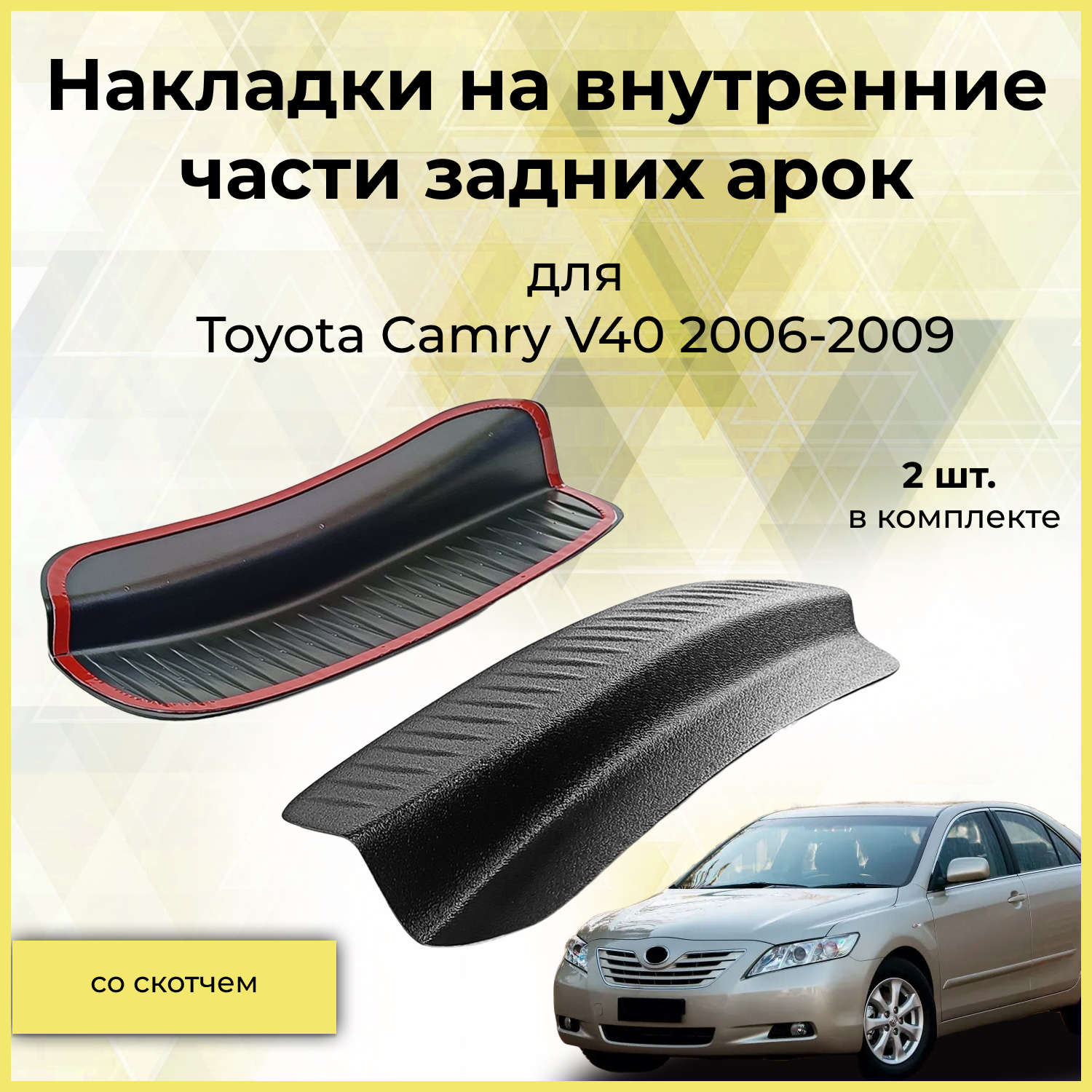 Накладки на внутренние части задних арок со скотчем для Toyota Camry V40 (Тойота Камри) 2006-2009