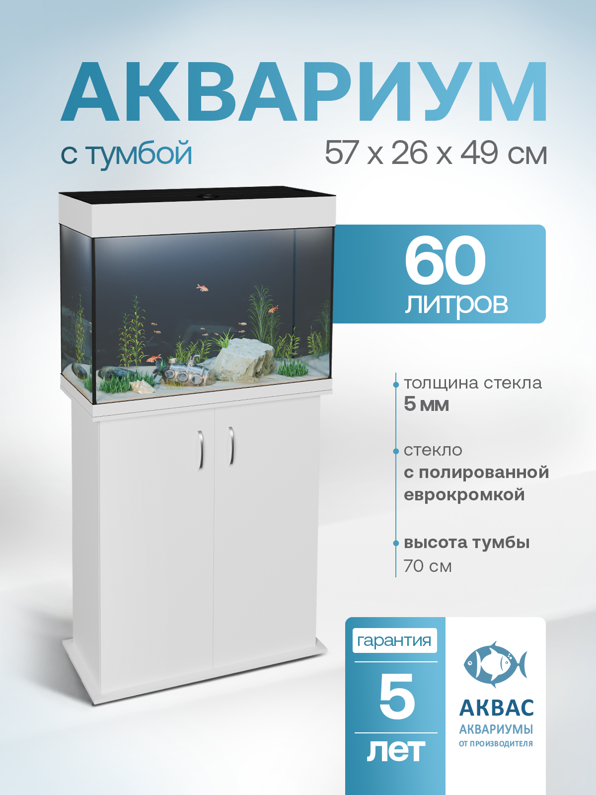 Аквариум 60 литров с тумбой крышкой и освещением (57х26х49см) для рыбок