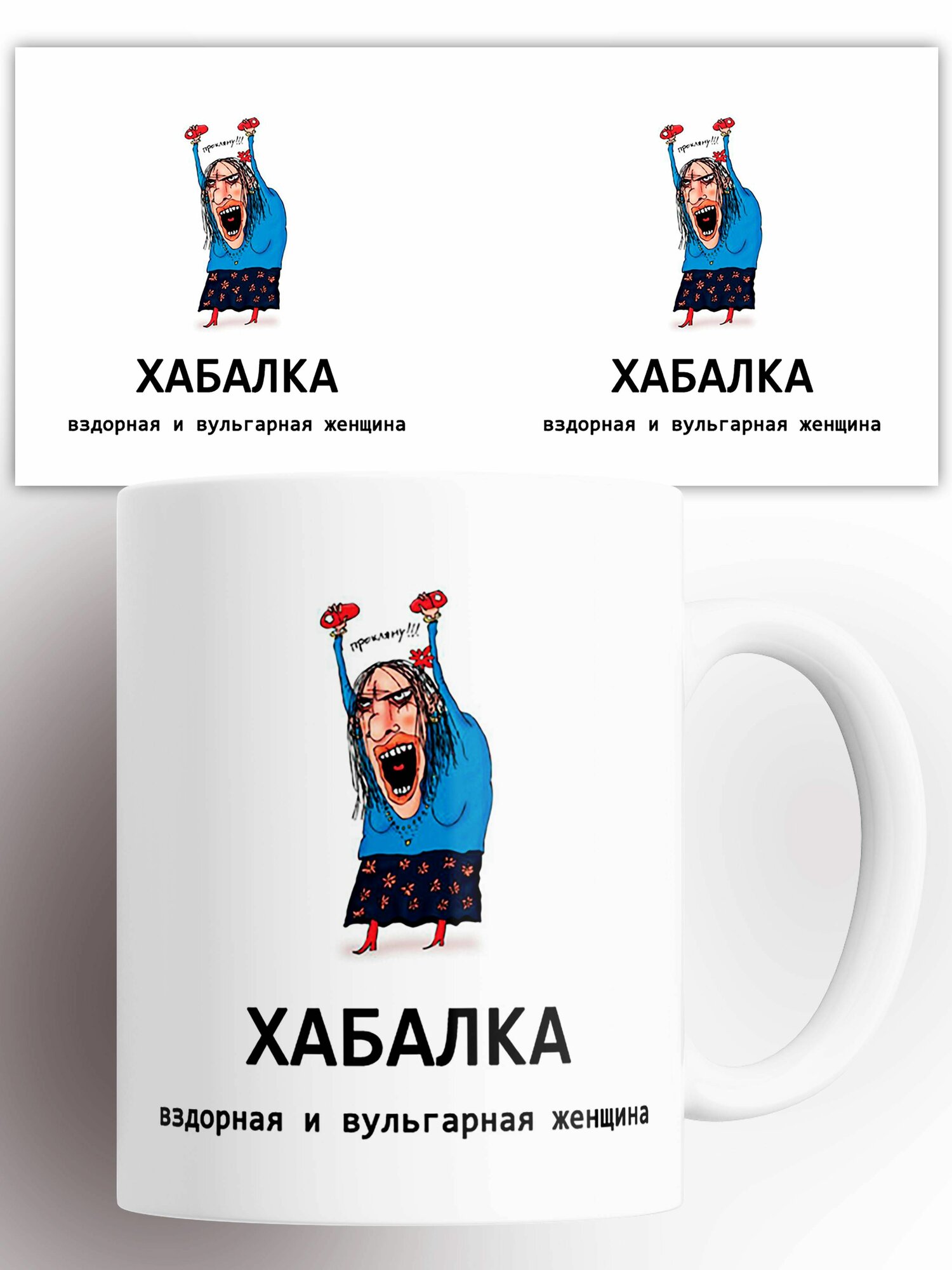 Кружка с приколом Хабалка вздорная и вульгарная женщина 330 мл
