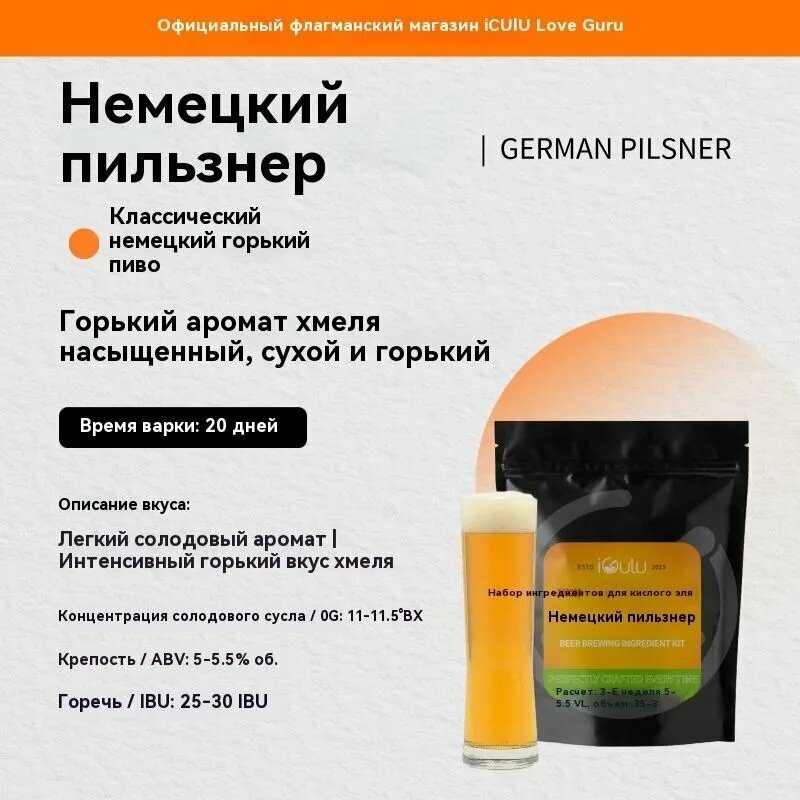 Набор для варки пива / iGulu, Немецкий Пирсон