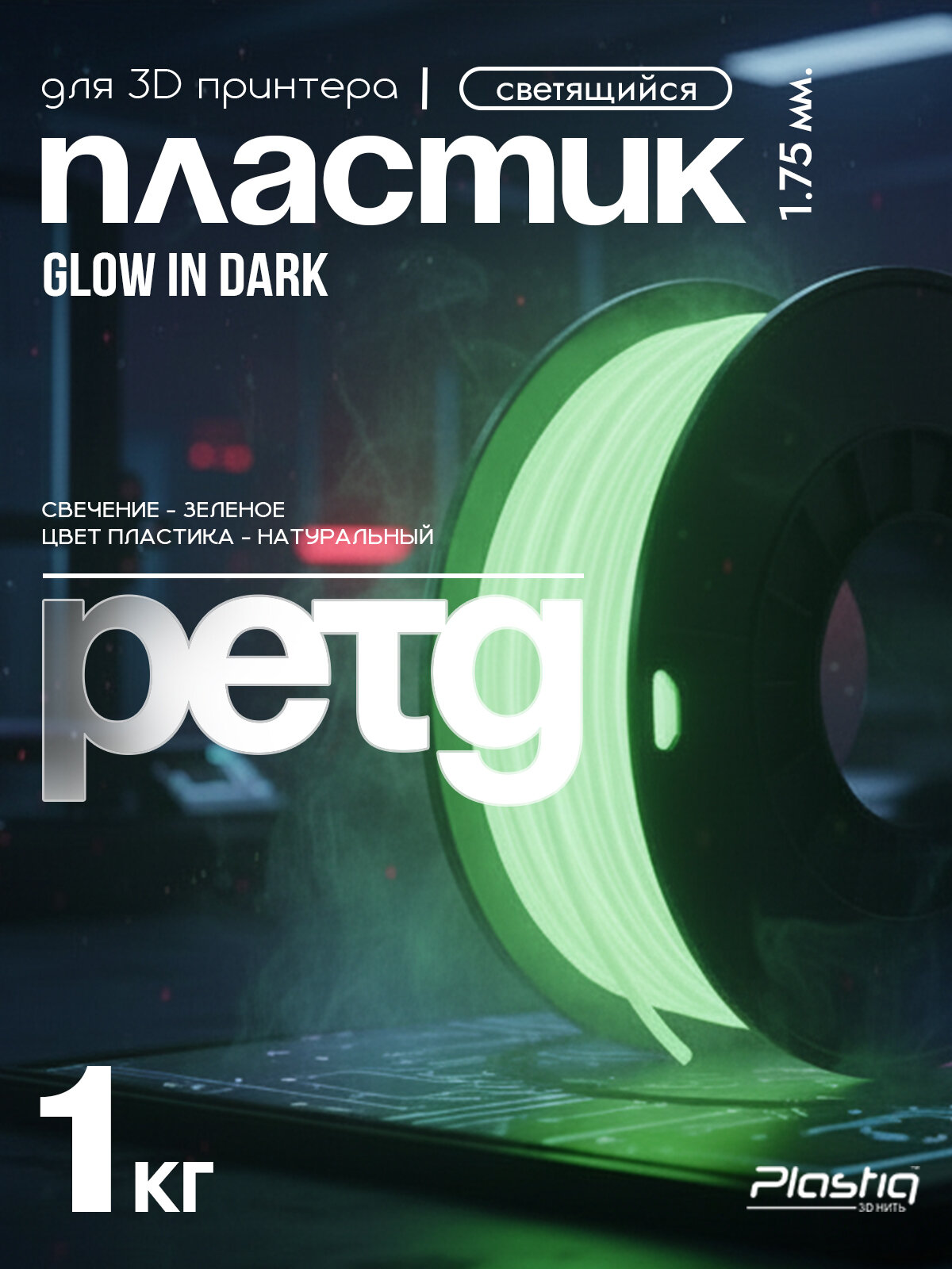 Пластик PETG для 3D печати Plastiq, светящийся-зеленый, 1.75 мм, 1 кг.