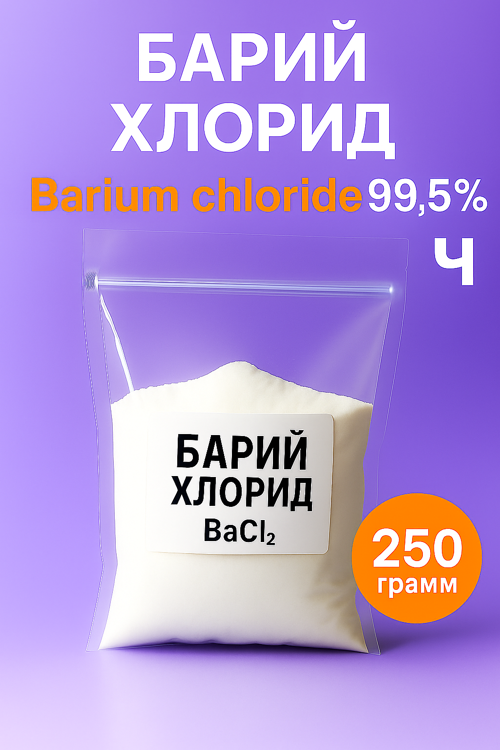 Барий Хлорид Ч (хлористый) 99,5%, 250 грамм. Барий дихлорид.