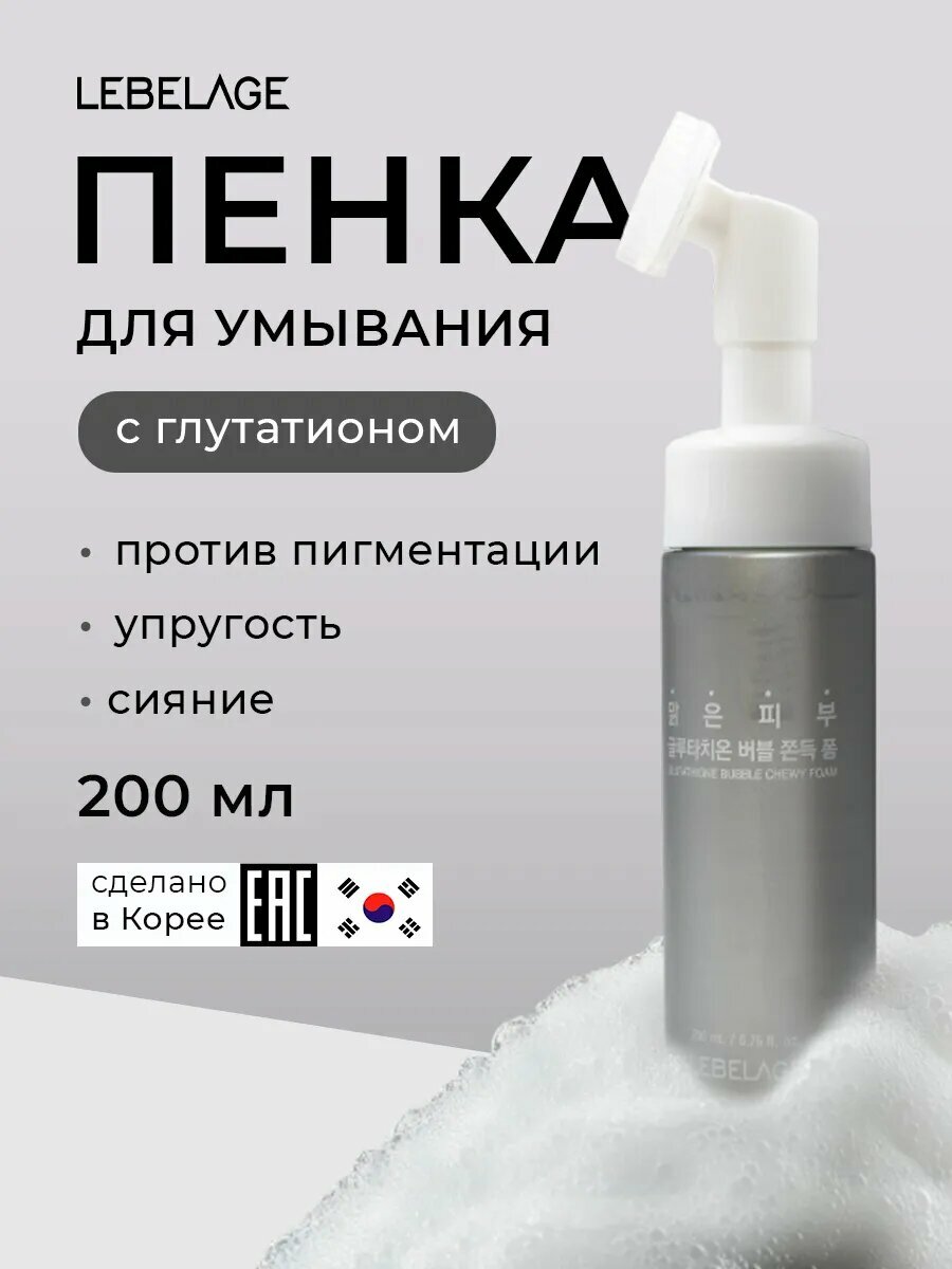 Пузырьковая пенка с глутатионом, с щеточкой Lebelage FOAM GLUTATHIONE BUBBLE CHEWY 200 мл
