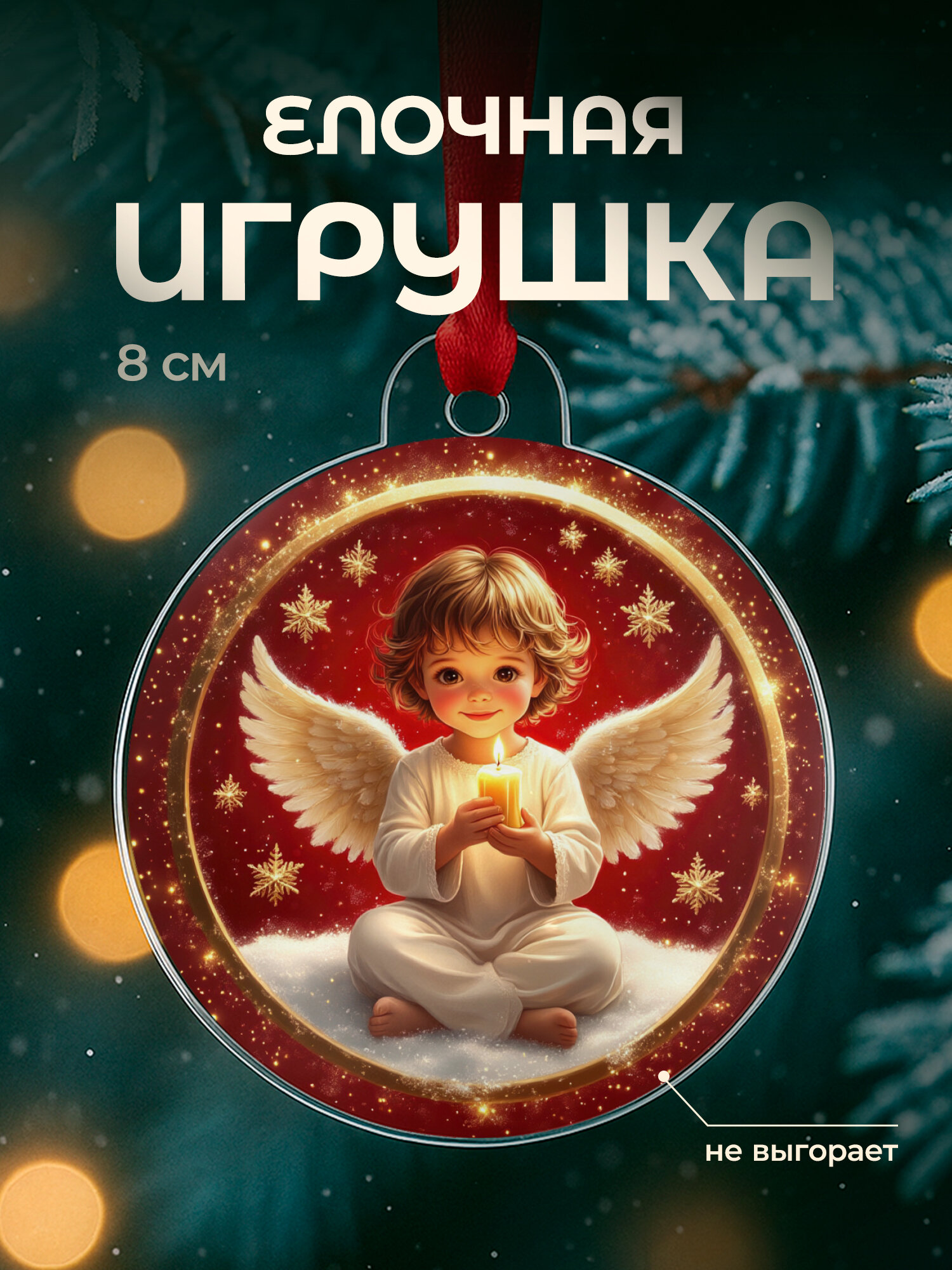 Елочная игрушка новогодняя плоская, акрил, 8 см с принтом Рождество, ангел