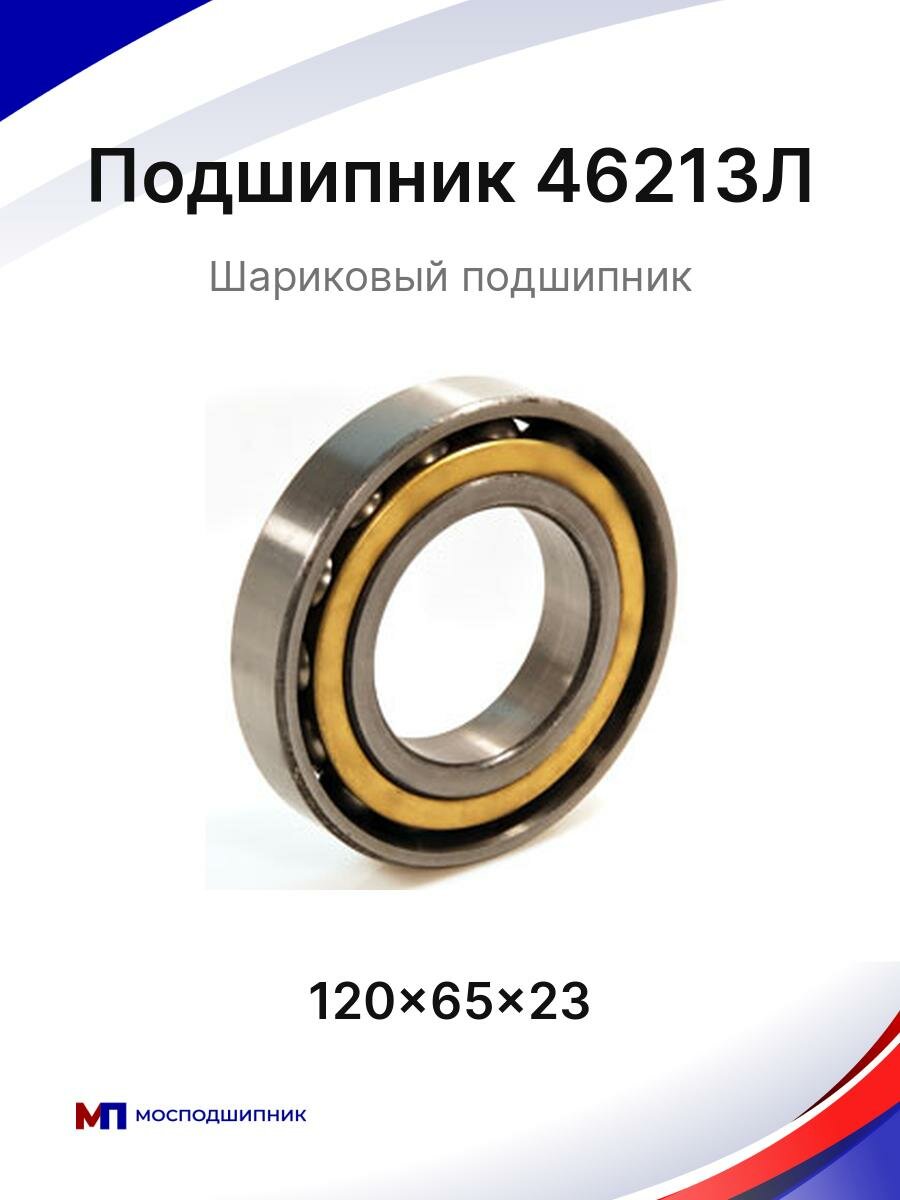 Подшипник 46213Л, наружный диаметр 120 мм, внутренний диаметр 65 мм