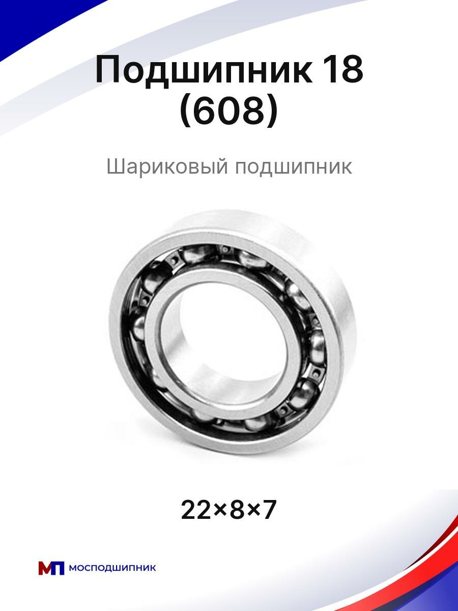 Подшипник 18 (608), наружный диаметр 22 мм, внутренний диаметр 8 мм