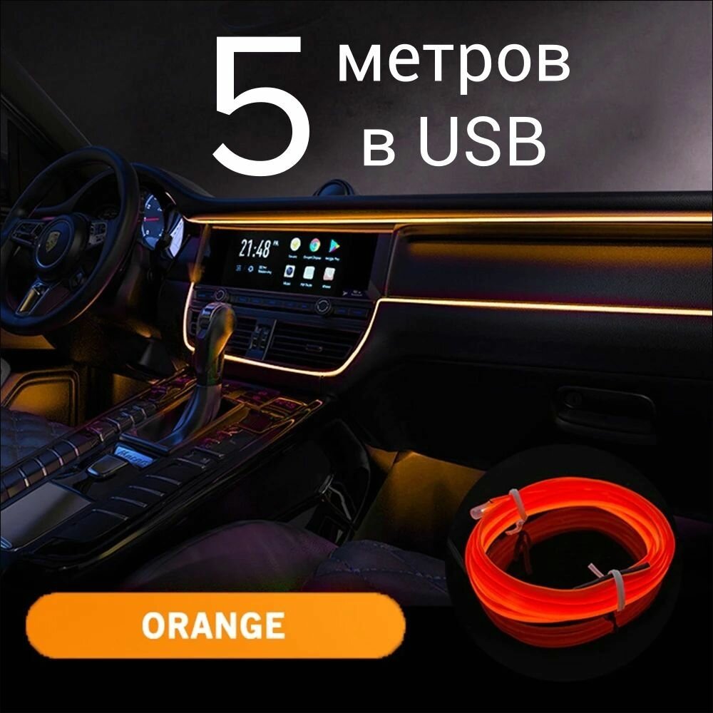 Неоновая лента для авто, 5 м в USB, оранжевый, светодиодная подсветка в салон автомобиля, гибкий неон в машину
