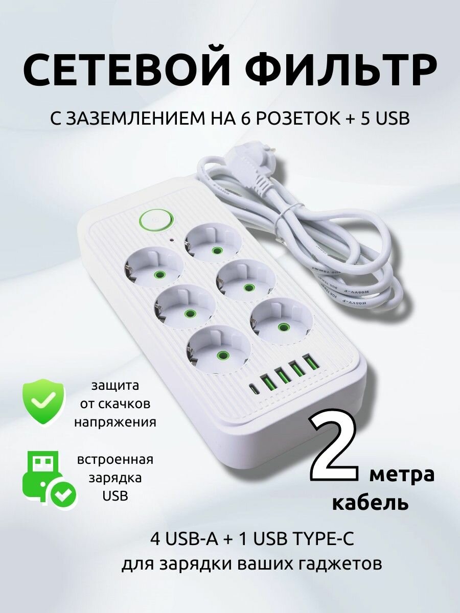 Сетевой фильтр с заземлением на 6 розеток, 4 USB,1 Type-C Tendenza TZ-SP003