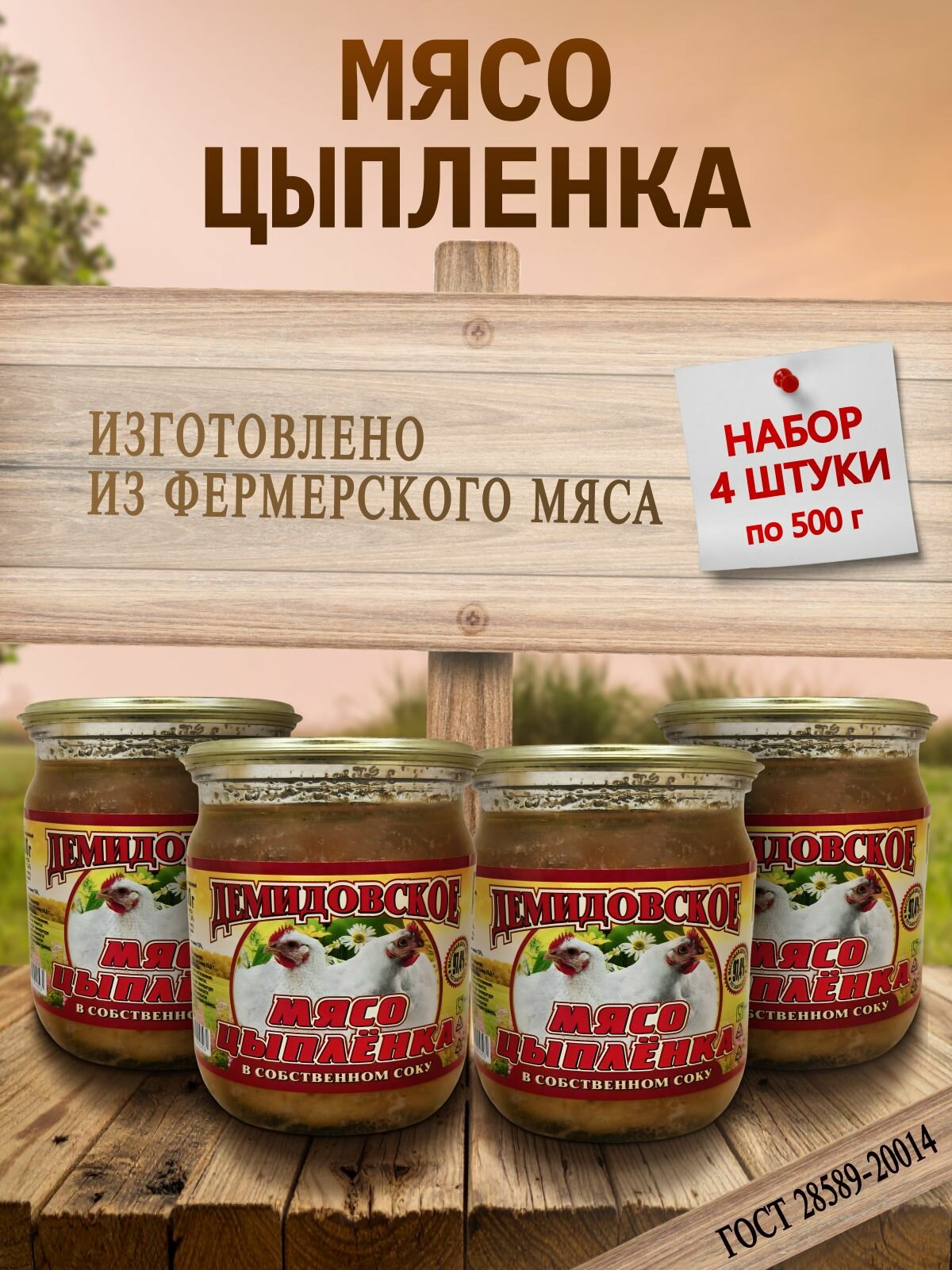 Мясо цыпленка 4шт. по 0,5кг. ГОСТ Демидовская тушенка, натуральный состав