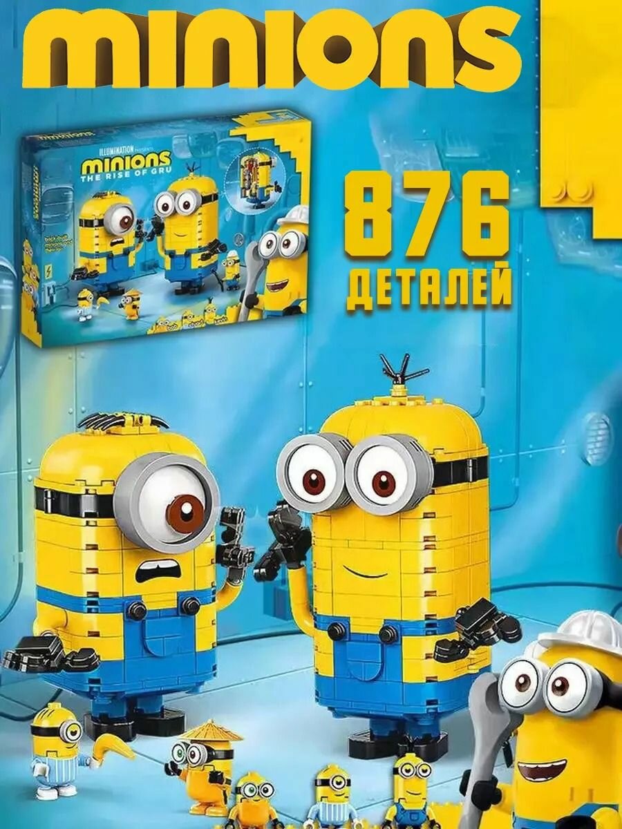 Конструктор Minions Миньоны "Фигурки миньонов и их дом", 876 деталей
