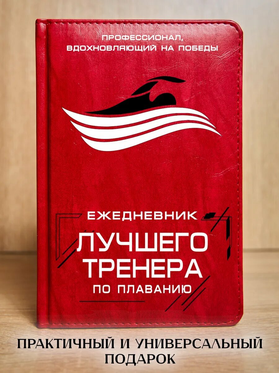 Ежедневник Лучшего тренера по плаванию, классика, А5