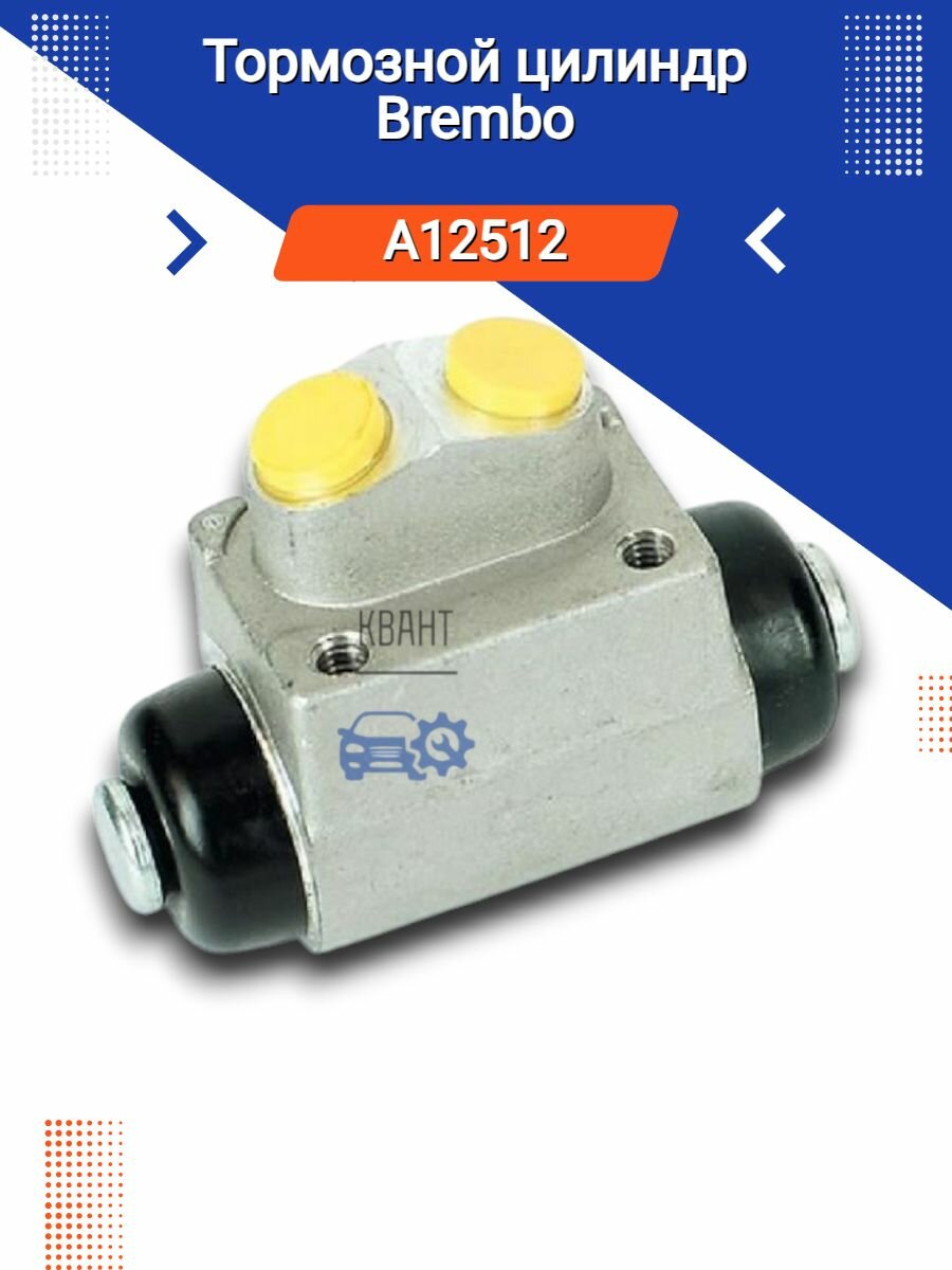 Тормозной цилиндр Brembo HYUNDAI/KIA Accent , Cerato 58380-2F100 , 58380-02000 , 58380-25300