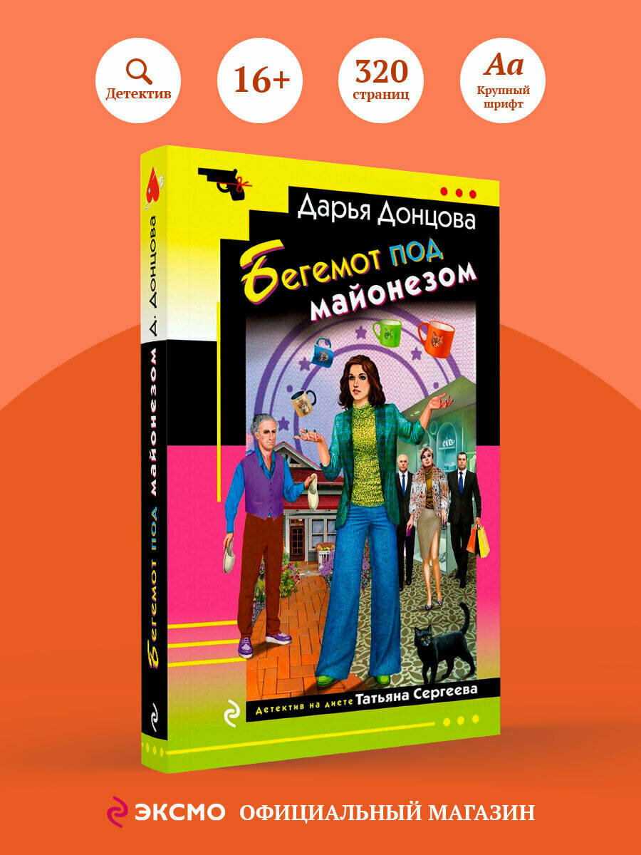 Донцова Д. А. Бегемот под майонезом