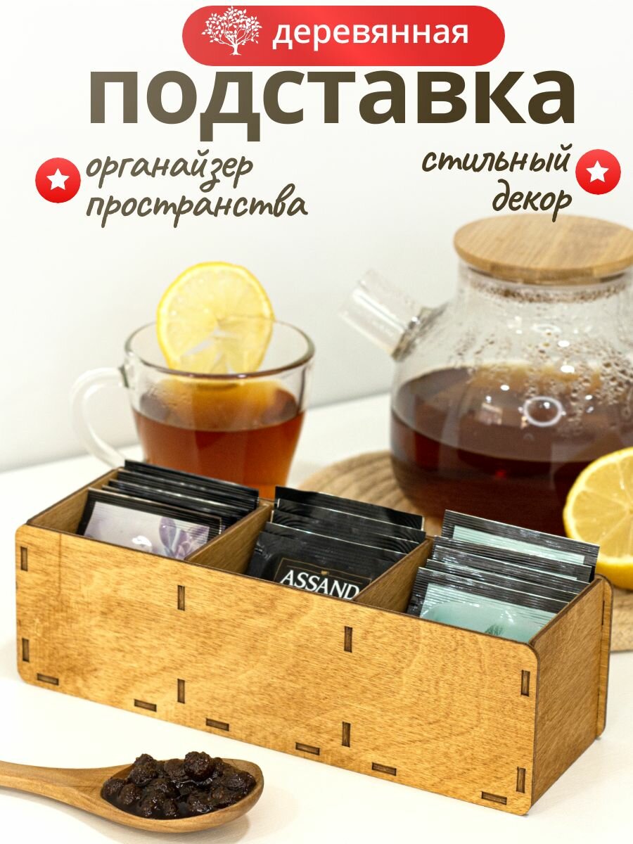 Подставка деревянная, 3-и отсека, для чайных пакетиков, органайзер для дома, офиса, кафе цвет тик