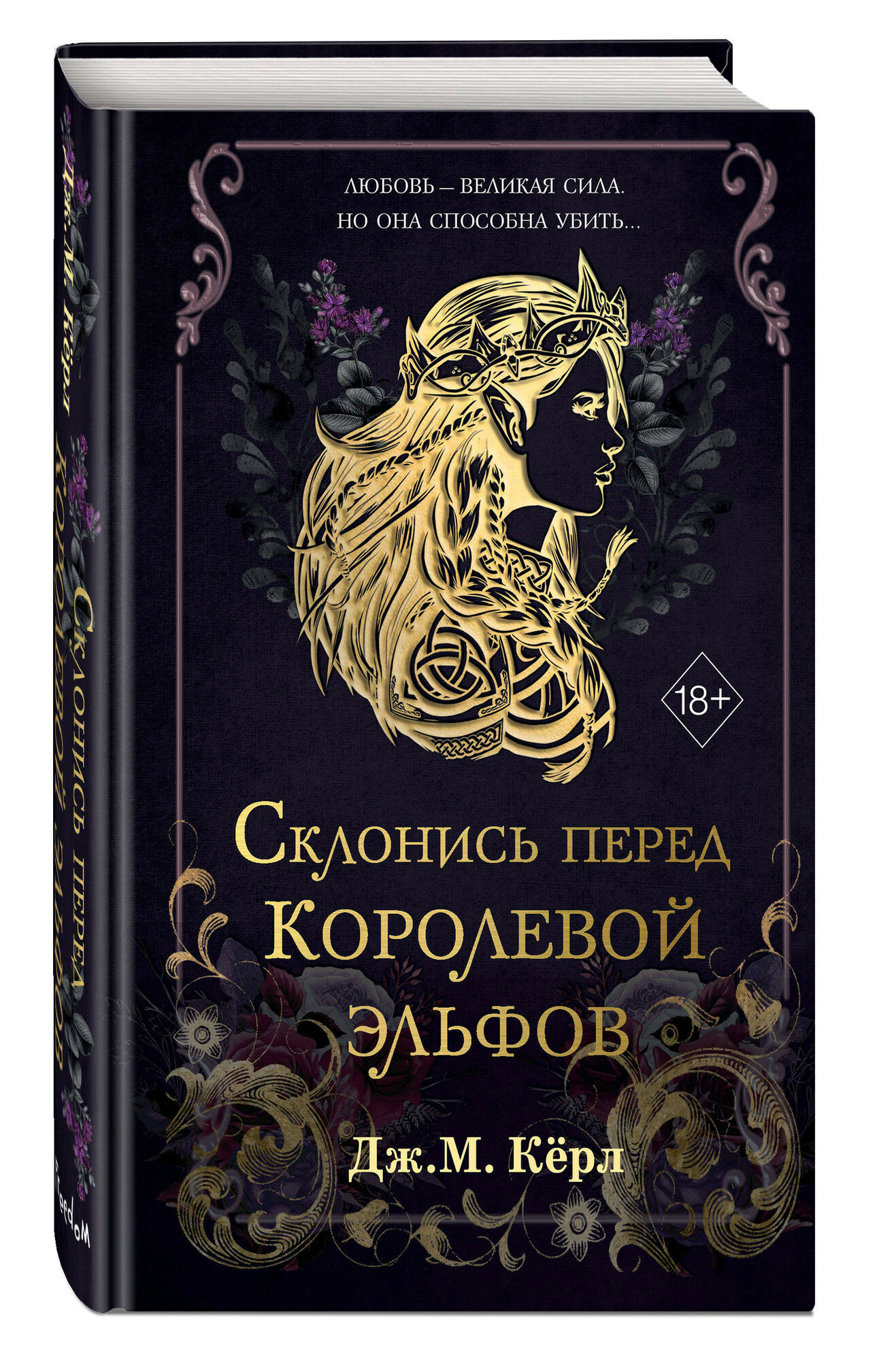 Королева эльфов: Склонись перед Королевой эльфов. Книга 1