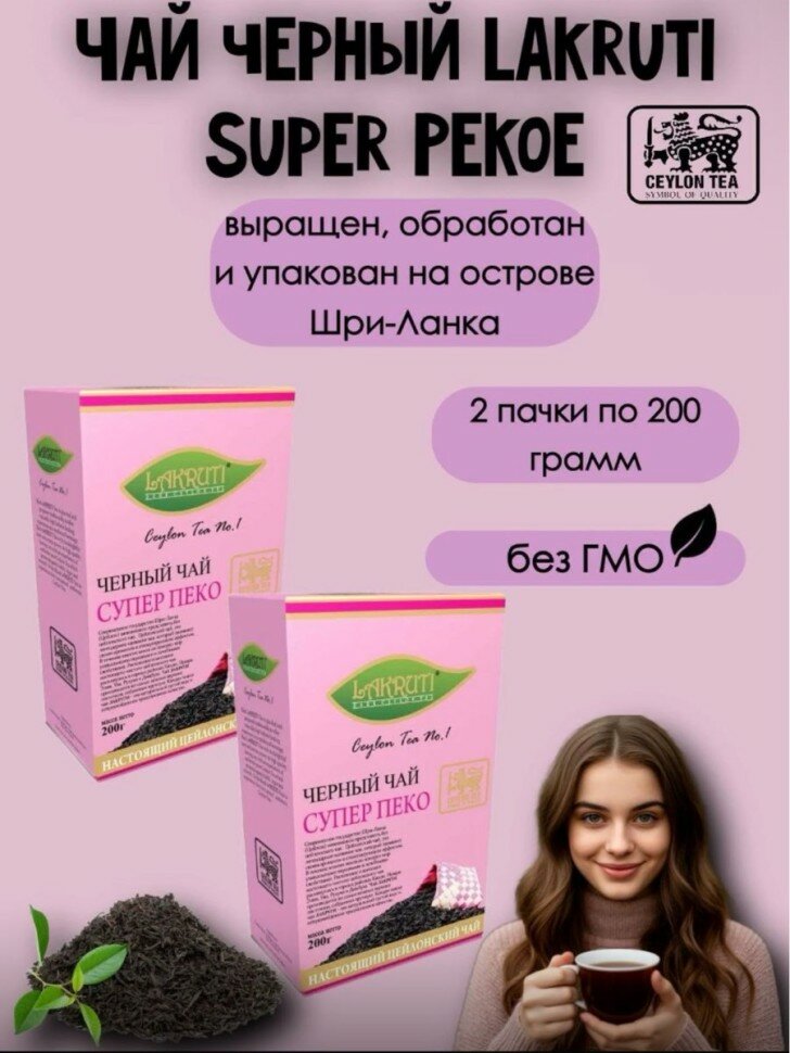 Чай черный Лакрути Супер Пеко 200 грамм 2 штуки