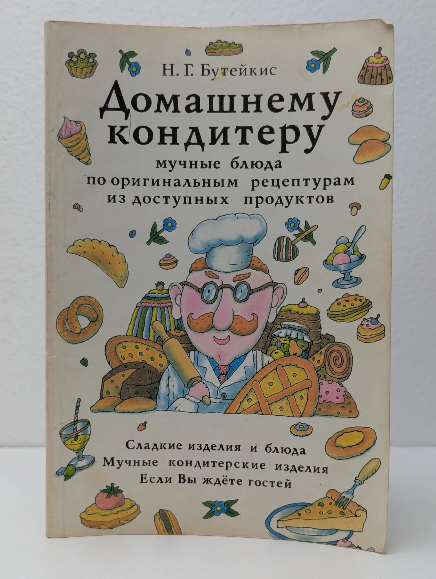 Домашнему кондитеру Бутейкис Нина Григорьевна 1992
