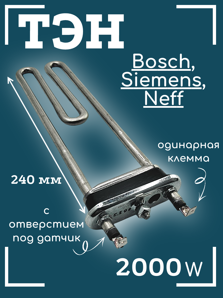 Нагревательный элемент (ТЭН) 2000 W для стиральной машины Bosch, Siemens, Neff, с отверстием под датчик