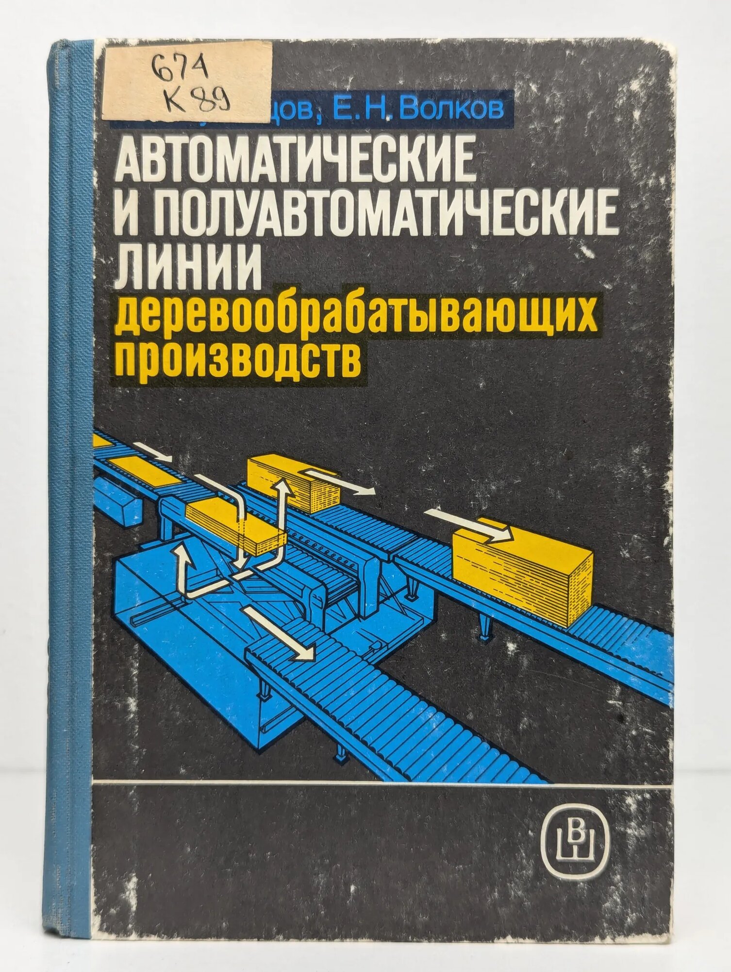 Автоматические и полуавтоматические линии деревообрабатывающих производств Кузнецов Виктор Моисеевич, Волков Евгений Николаевич 1988