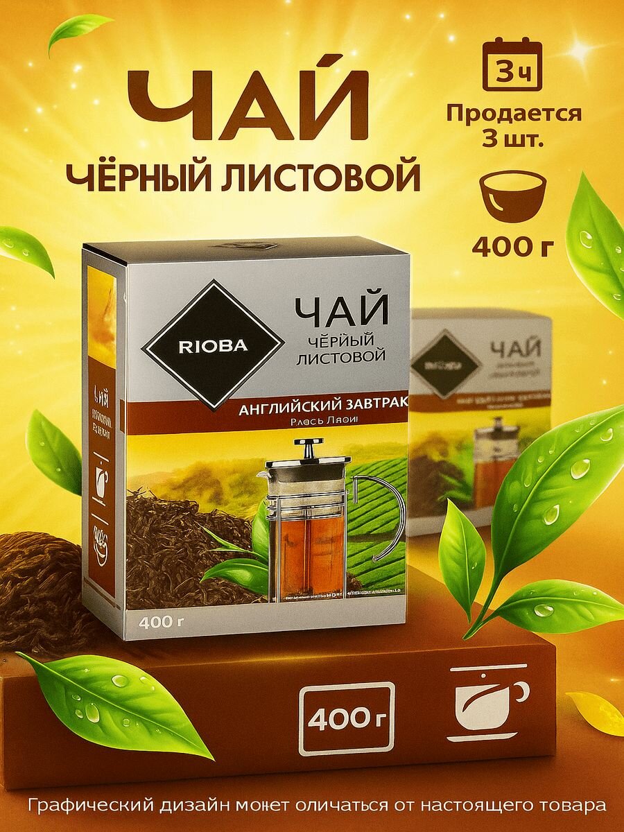 Чай черный Английский завтрак листовой 400 г x 3 упаковки
