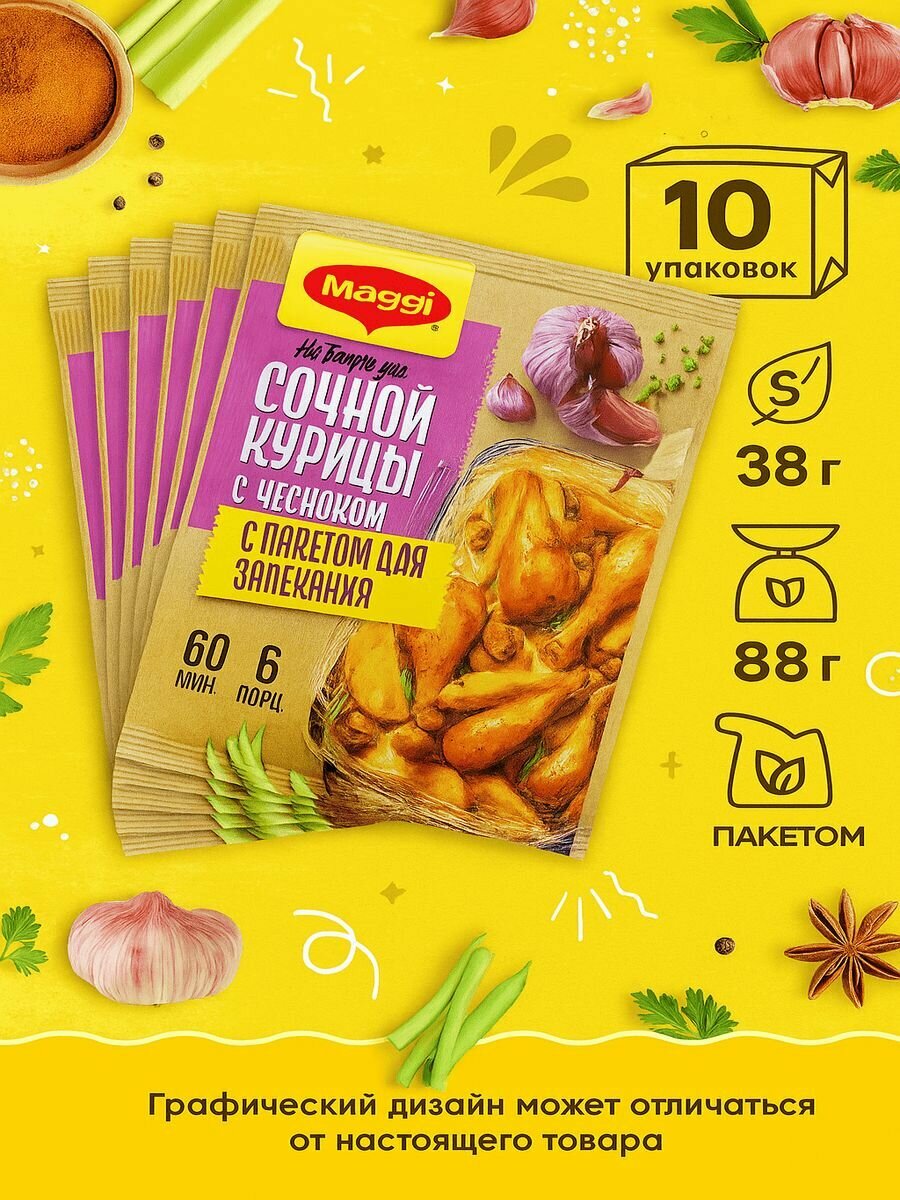 Смесь MAGGI На второе для курицы с чесноком, 38г x 10 упаковки