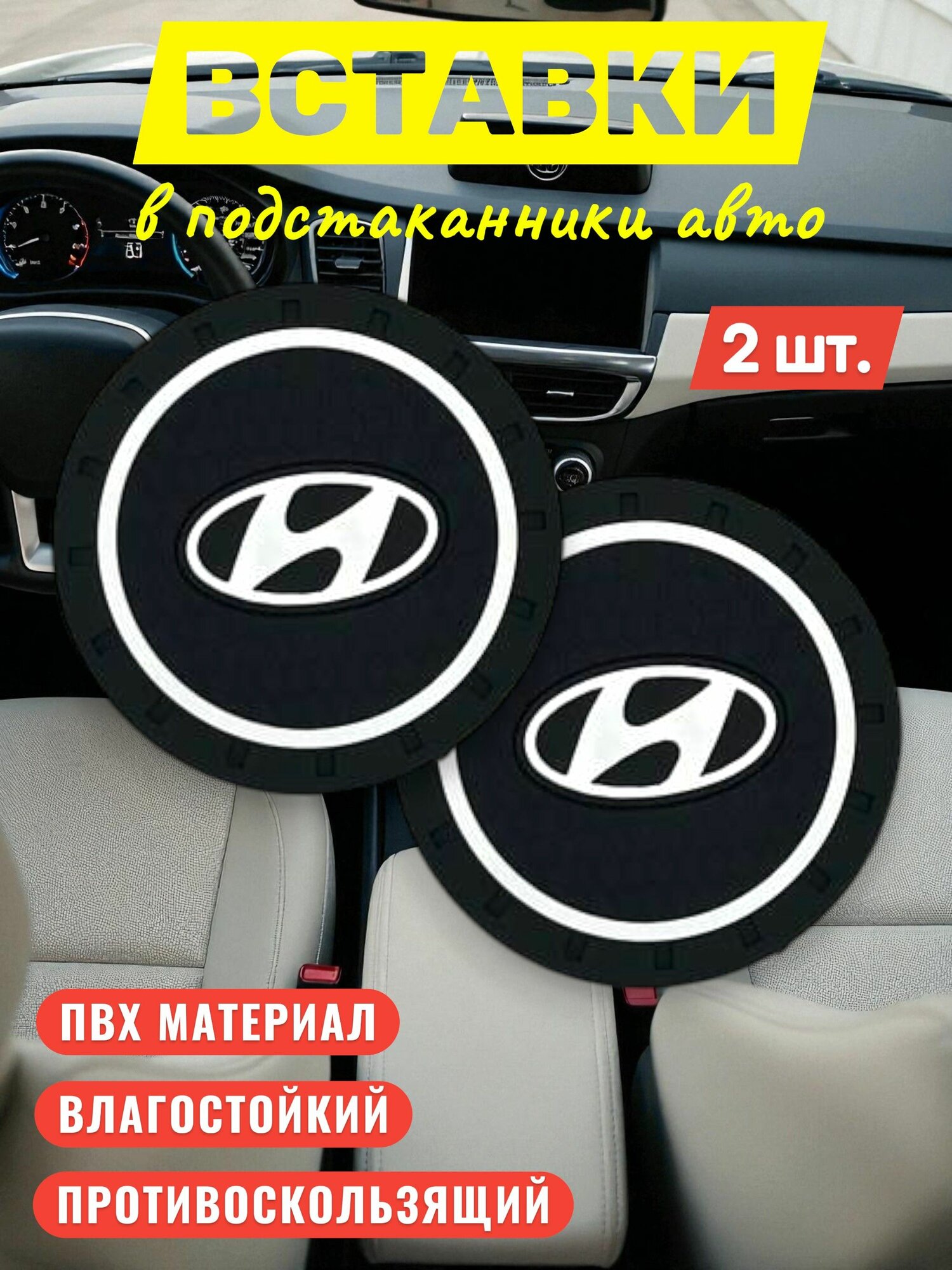 Коврик противоскользящий в подстаканник резиновый для авто Hyundai, комплект: 2 шт