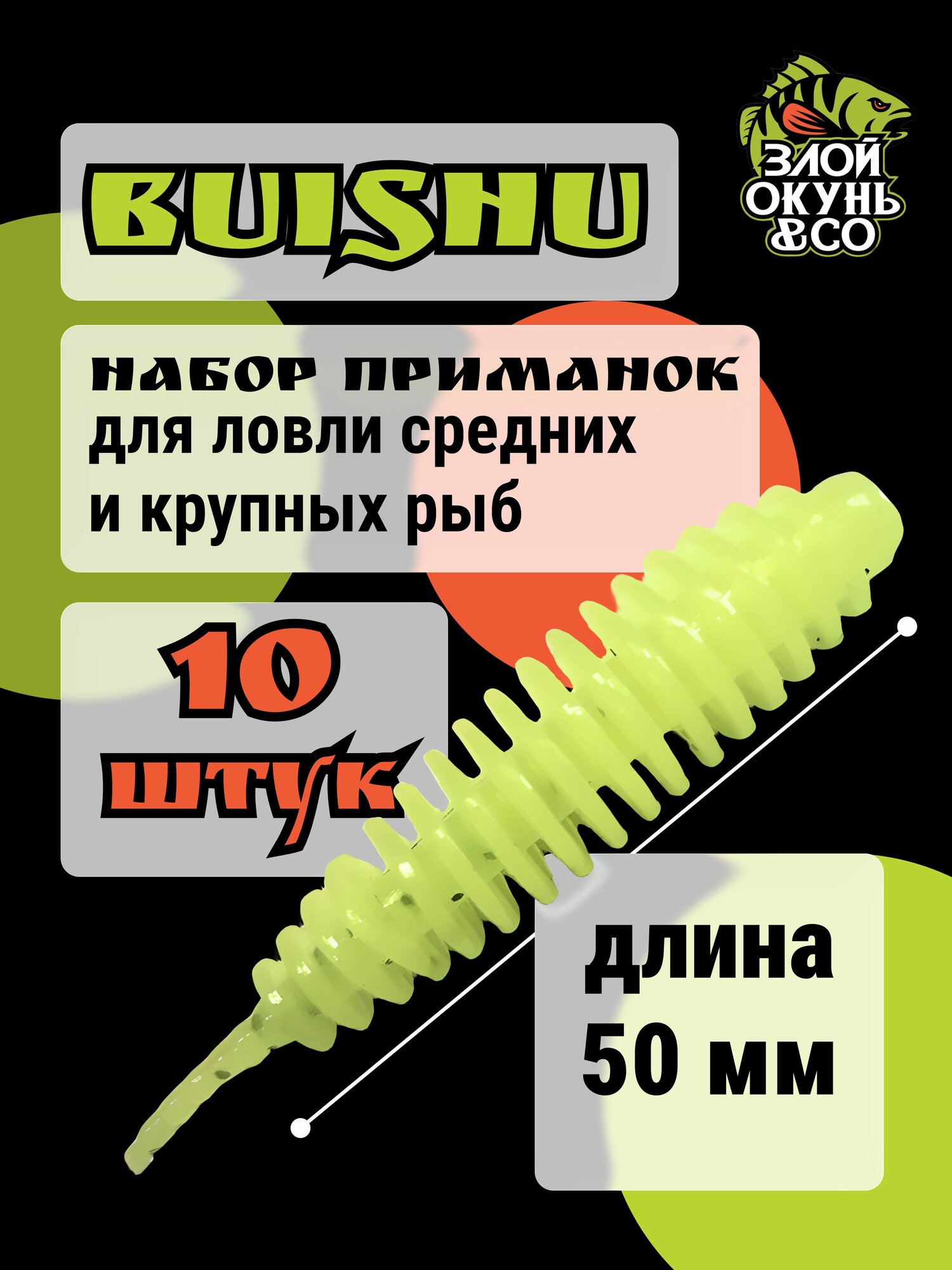 Силиконовая приманка "Злой Окунь" "Buishu 50 mm" (Неон )