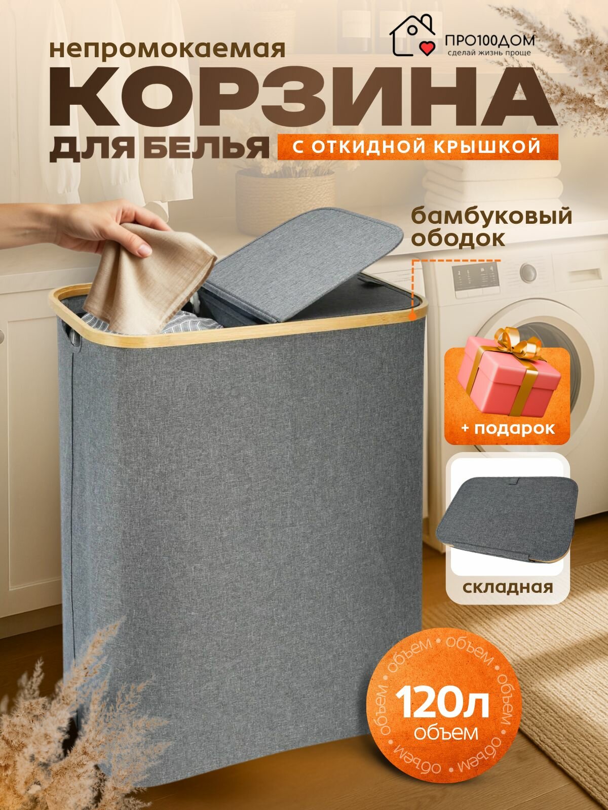 Корзина для белья в ванную узкая с крышкой, органайзер для хранения игрушек, объем 120 л, 54х33х67 см, тканевая с разделением секционная