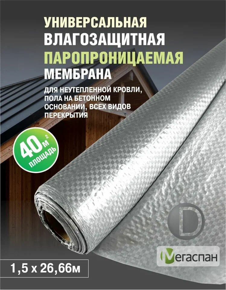 Мегаспан D 40м2 (1,5м*26,7п. м.) универсальная гидро-пароизоляционная мембрана