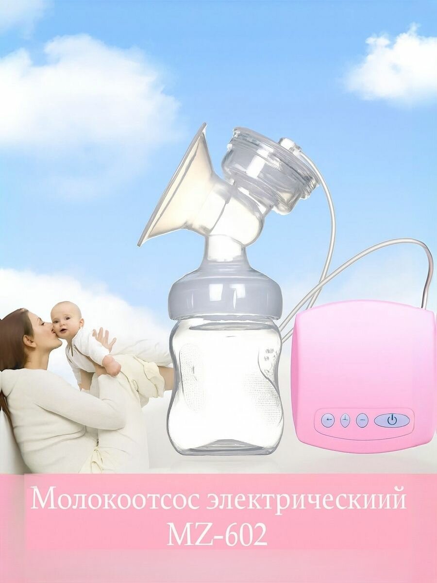 Молокоотсос электрический MZ-602
