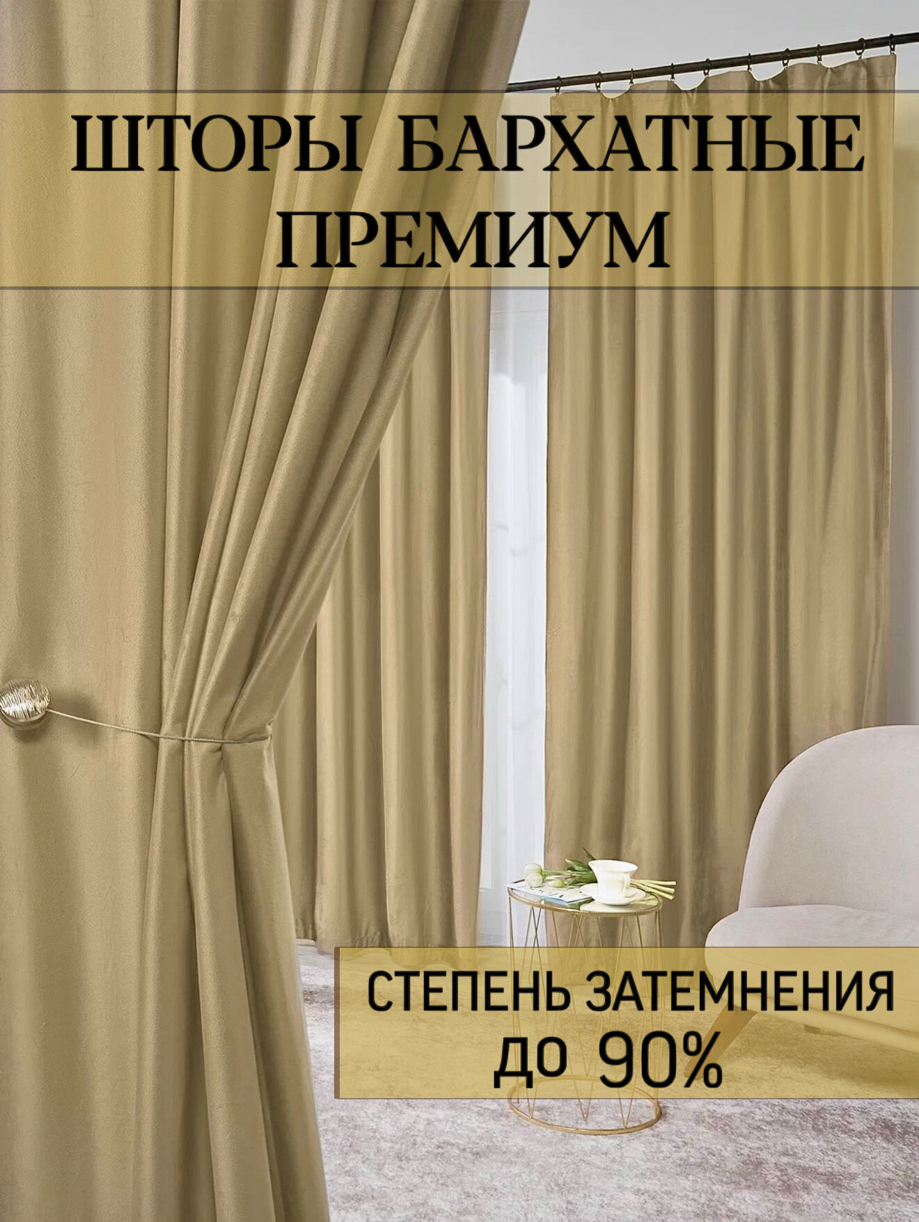 Шторы Assela бархатные плотные 150х270, золотистые, крепление на ленту, комплект из 2 шт