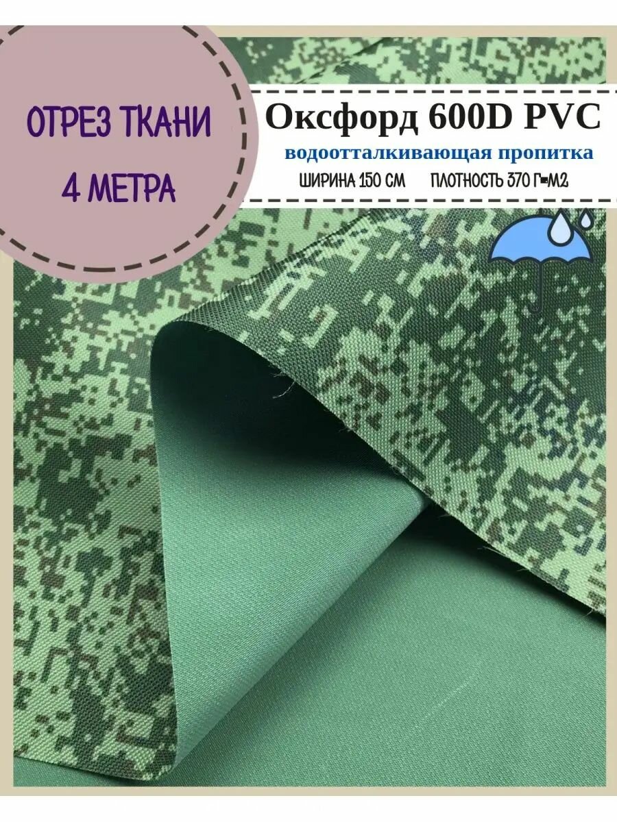 Ткань Оксфорд 600D PVC, КМФ "Цифра", пропитка водоотталкивающая, ш-150 см, отрез 4 метра