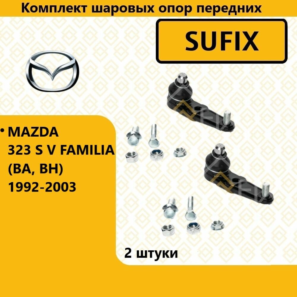 Комплект шаровых опор передних, мазда 323 / MAZDA 323 S V FAMILIA (BA, BH) 1992-2003г